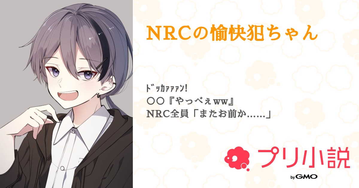 第3話：報告？みたいなの（NRCの愉快犯ちゃん）｜無料スマホ夢小説ならプリ小説 byGMO